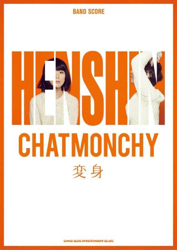 バンド・スコア チャットモンチー「変身」