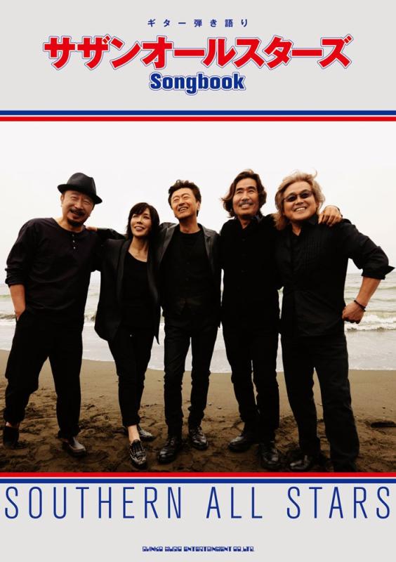 ギター弾き語り サザンオールスターズSongbook
