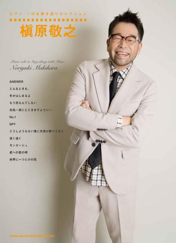 ピアノ・ソロ&amp;弾き語りセレクション 槇原敬之■ ご購入前に必ずご確認ください ■1. 在庫管理とご注文の確定当店は複数のオンラインモールで在庫を共有しております。在庫の変動： 更新のタイムラグにより、ご注文後に「完売」が判明する場合...