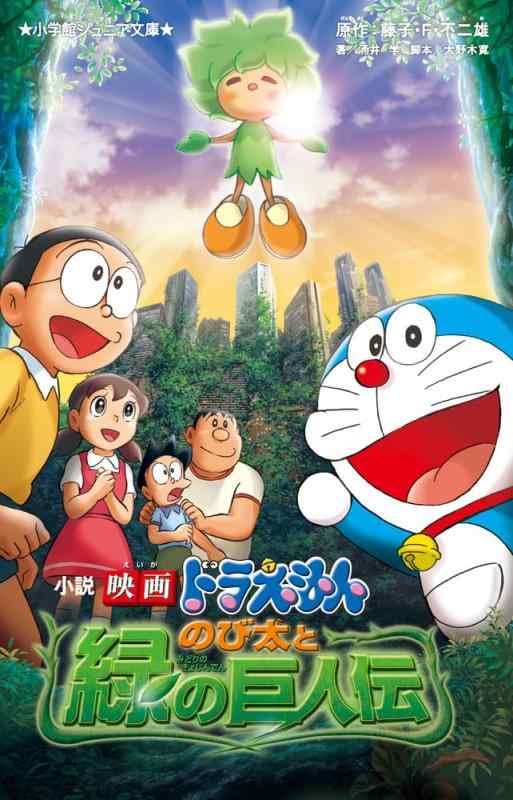 小説 映画ドラえもん のび太と緑の巨人伝 (小学館ジュニア文庫 ジふ 2-16)