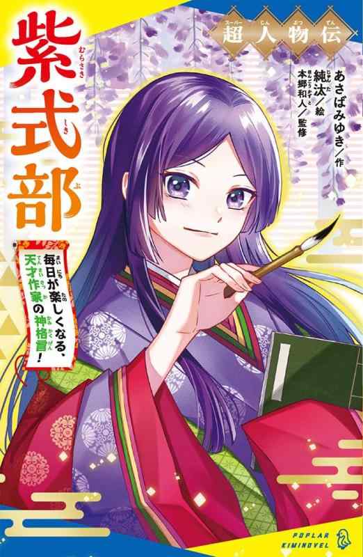 超人物伝　紫式部 (ポプラキミノベル あ 03-07)■ ご購入前に必ずご確認ください ■1. 在庫管理とご注文の確定当店は複数のオンラインモールで在庫を共有しております。在庫の変動： 更新のタイムラグにより、ご注文後に「完売」が判明する場...