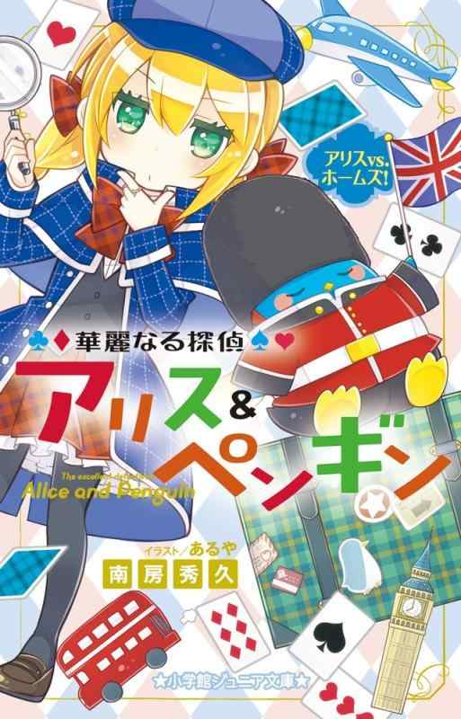 華麗なる探偵アリス&amp;ペンギン アリスVS.ホームズ (小学館ジュニア文庫 な 2-8)■ ご購入前に必ずご確認ください ■1. 在庫管理とご注文の確定当店は複数のオンラインモールで在庫を共有しております。在庫の変動： 更新のタイムラ...
