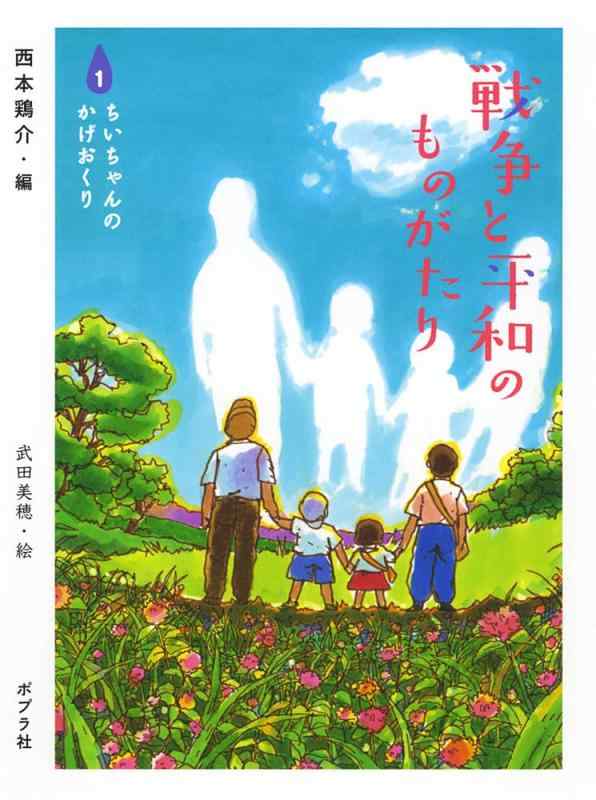 戦争と平和のものがたり1 ちいちゃんのかげおくり■ ご購入前に必ずご確認ください ■1. 在庫管理とご注文の確定当店は複数のオンラインモールで在庫を共有しております。在庫の変動： 更新のタイムラグにより、ご注文後に「完売」が判明する場合がご...