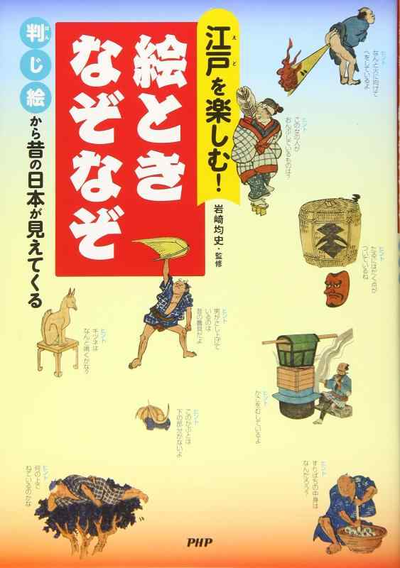 江戸を楽しむ 絵ときなぞなぞ