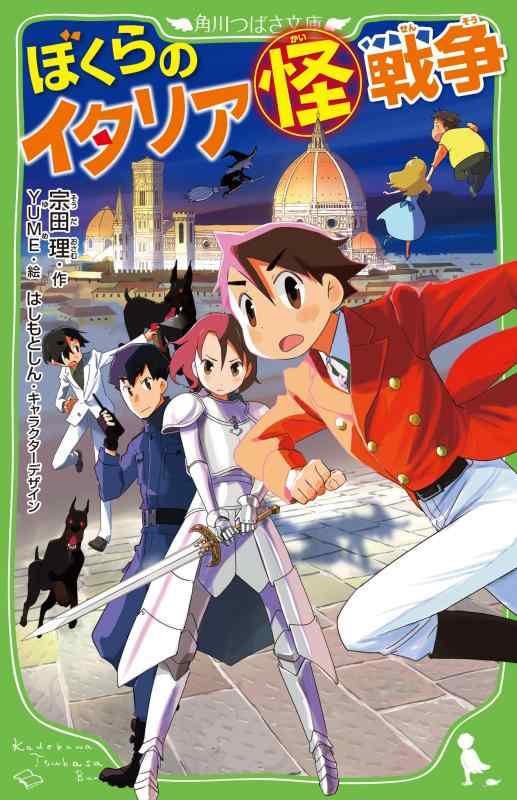 ぼくらのイタリア(怪)戦争 (角川つばさ文庫)