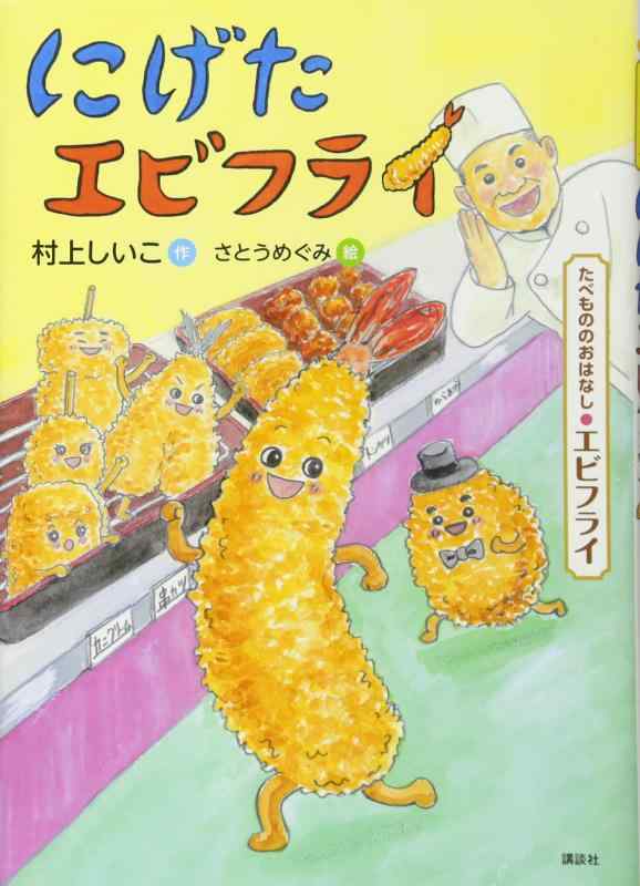 たべもののおはなし エビフライ にげたエビフライ (たべもののおはなしシリーズ エビフライ)■ ご購入前に必ずご確認ください ■1. 在庫管理とご注文の確定当店は複数のオンラインモールで在庫を共有しております。在庫の変動： 更新のタイムラグ...