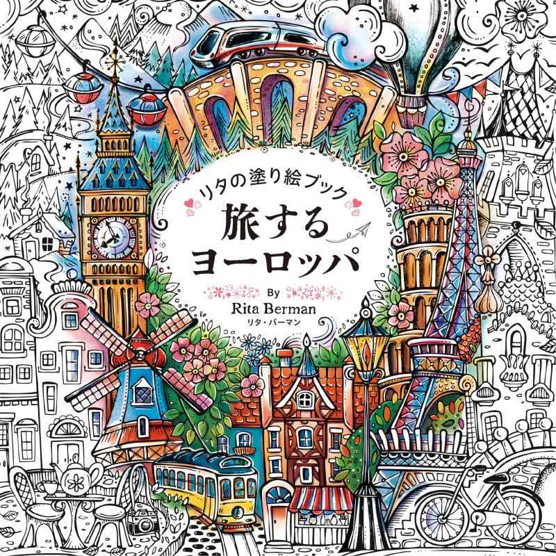 リタの塗り絵ブック 旅するヨーロッパ■ ご購入前に必ずご確認ください ■1. 在庫管理とご注文の確定当店は複数のオンラインモールで在庫を共有しております。在庫の変動： 更新のタイムラグにより、ご注文後に「完売」が判明する場合がございます。欠...