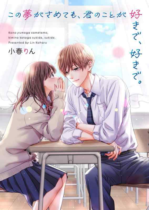 この夢がさめても、君のことが好きで、好きで。（野いちご文庫文庫）■ ご購入前に必ずご確認ください ■1. 在庫管理とご注文の確定当店は複数のオンラインモールで在庫を共有しております。在庫の変動： 更新のタイムラグにより、ご注文後に「完売」が...