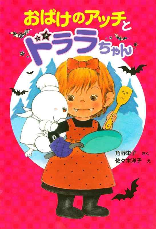 おばけのアッチとドララちゃん (ポプラ社の新・小さな童話) (ポプラ社の新・小さな童話 251 小さなおばけ)■ ご購入前に必ずご確認ください ■1. 在庫管理とご注文の確定当店は複数のオンラインモールで在庫を共有しております。在庫の変動：...