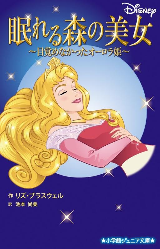 眠れる森の美女~目覚めなかったオーロラ姫~ (小学館ジュニア文庫 り 1-3)■ ご購入前に必ずご確認ください ■1. 在庫管理とご注文の確定当店は複数のオンラインモールで在庫を共有しております。在庫の変動： 更新のタイムラグにより、ご注文...