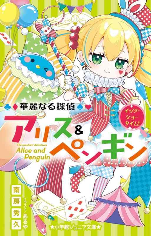 華麗なる探偵アリス&amp;ペンギン イッツ・ショータイム (小学館ジュニア文庫 ジな 2-24)■ ご購入前に必ずご確認ください ■1. 在庫管理とご注文の確定当店は複数のオンラインモールで在庫を共有しております。在庫の変動： 更新のタイ...