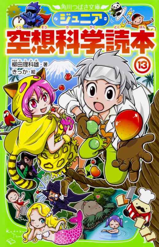 ジュニア空想科学読本13 (角川つばさ文庫)■ ご購入前に必ずご確認ください ■1. 在庫管理とご注文の確定当店は複数のオンラインモールで在庫を共有しております。在庫の変動： 更新のタイムラグにより、ご注文後に「完売」が判明する場合がござい...