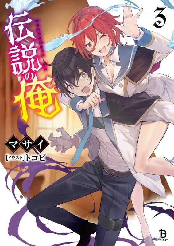 伝説の俺3 (一二三書房)
