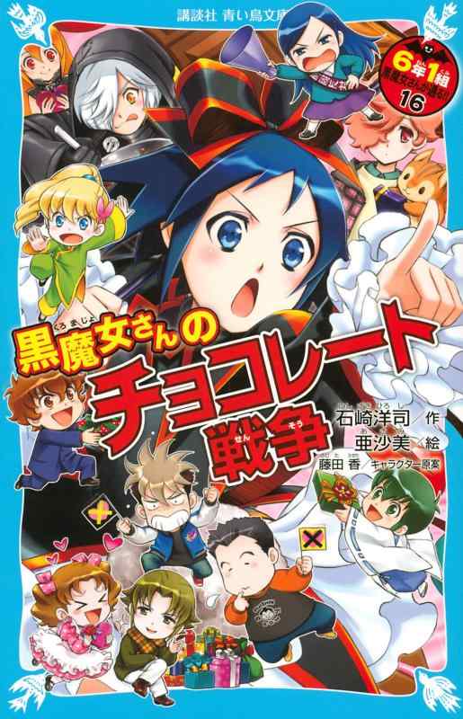 黒魔女さんのチョコレート戦争 6年1組 黒魔女さんが通る(16) (講談社青い鳥文庫 E い 1-216)■ ご購入前に必ずご確認ください ■1. 在庫管理とご注文の確定当店は複数のオンラインモールで在庫を共有しております。在庫の変動： 更...
