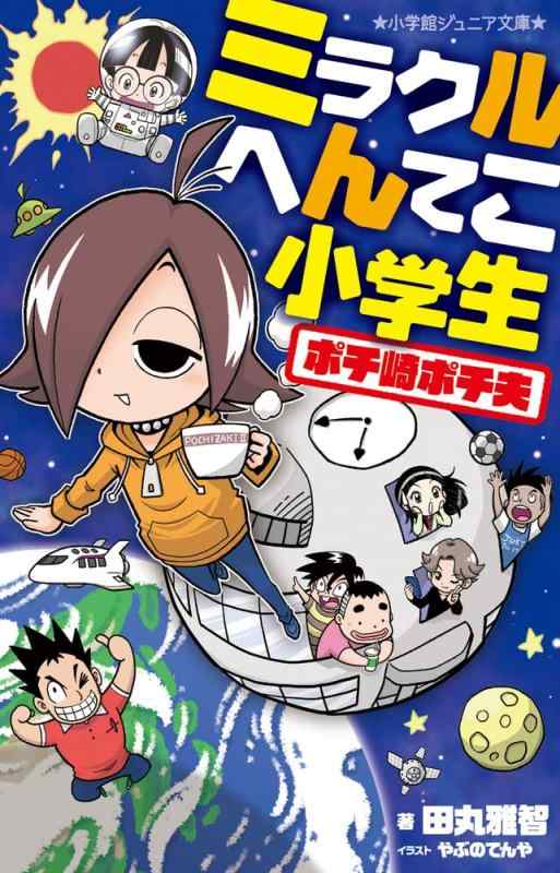 ミラクルへんてこ小学生 ポチ崎ポチ夫 (小学館ジュニア文庫 た 7-2)■ ご購入前に必ずご確認ください ■1. 在庫管理とご注文の確定当店は複数のオンラインモールで在庫を共有しております。在庫の変動： 更新のタイムラグにより、ご注文後に「...