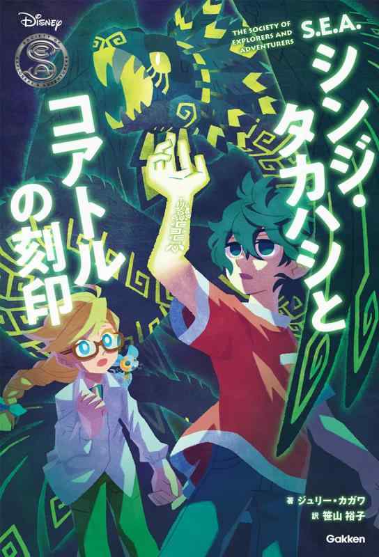 S.E.A.シンジ・タカハシとコアトルの刻印 (Disney Novels)