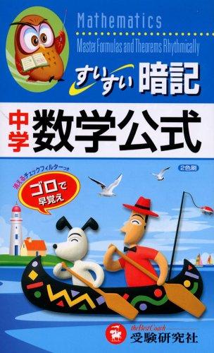 中学すいすい暗記数学公式: ゴロで早覚え■ ご購入前に必ずご確認ください ■1. 在庫管理とご注文の確定当店は複数のオンラインモールで在庫を共有しております。在庫の変動： 更新のタイムラグにより、ご注文後に「完売」が判明する場合がございます...