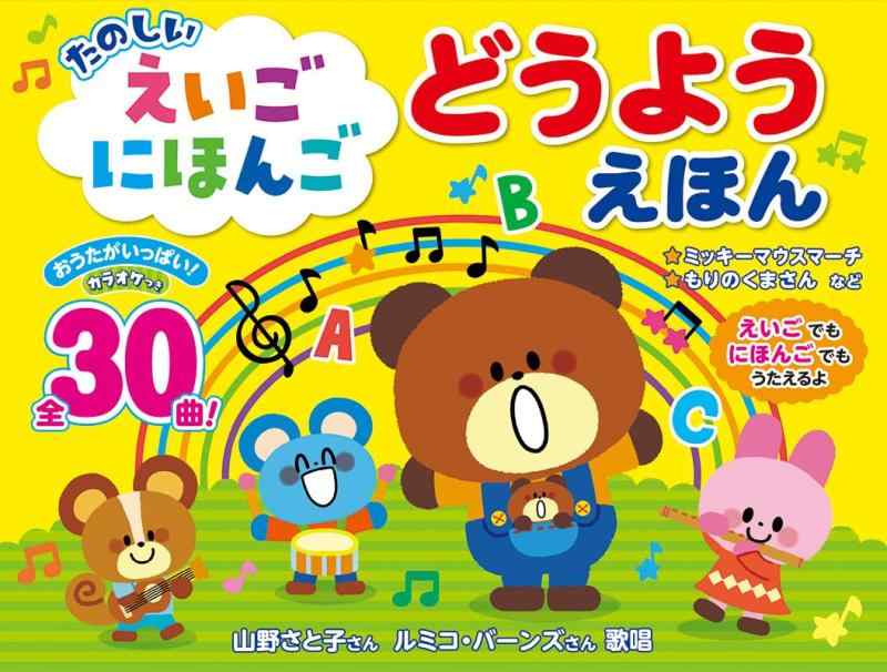 たのしいえいごにほんごどうようえほん ([バラエティ])■ ご購入前に必ずご確認ください ■1. 在庫管理とご注文の確定当店は複数のオンラインモールで在庫を共有しております。在庫の変動： 更新のタイムラグにより、ご注文後に「完売」が判明する...