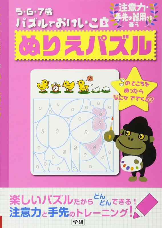 ぬりえパズル: 注意力・手先の器用さを養う■ ご購入前に必ずご確認ください ■1. 在庫管理とご注文の確定当店は複数のオンラインモールで在庫を共有しております。在庫の変動： 更新のタイムラグにより、ご注文後に「完売」が判明する場合がございま...