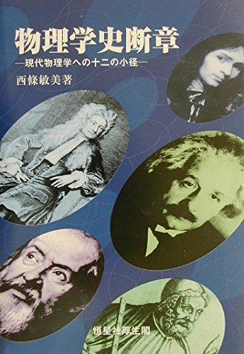 物理学史断章: 現代物理学への十二の小径■ ご購入前に必ずご確認ください ■1. 在庫管理とご注文の確定当店は複数のオンラインモールで在庫を共有しております。在庫の変動： 更新のタイムラグにより、ご注文後に「完売」が判明する場合がございます...