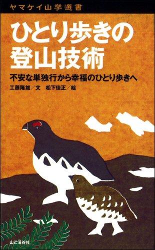 ひとり歩きの登山技術 [ヤマケイ山学選書]■ ご購入前に必ずご確認ください ■1. 在庫管理とご注文の確定当店は複数のオンラインモールで在庫を共有しております。在庫の変動： 更新のタイムラグにより、ご注文後に「完売」が判明する場合がございま...