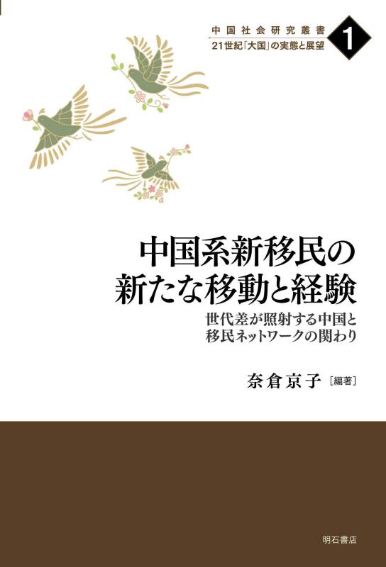 中国系新移民の新たな移動と経験――世代差が照射する中国と移民ネットワークの関わり (中国社会研究叢書21世紀「大国」の実態と展望1)■ ご購入前に必ずご確認ください ■1. 在庫管理とご注文の確定当店は複数のオンラインモールで在庫を共有して...