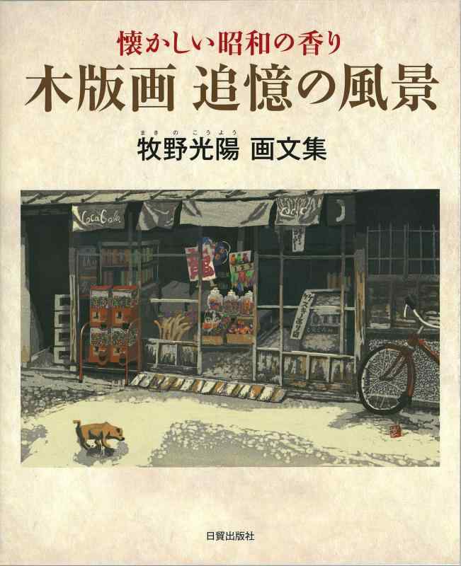 木版画 追憶の風景■ ご購入前に必ずご確認ください ■1. 在庫管理とご注文の確定当店は複数のオンラインモールで在庫を共有しております。在庫の変動： 更新のタイムラグにより、ご注文後に「完売」が判明する場合がございます。欠品時の対応： 万が...