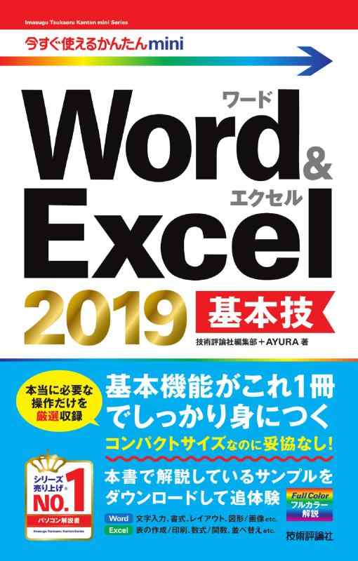 今すぐ使えるかんたんmini Word &amp; Excel 2019 基本技■ ご購入前に必ずご確認ください ■1. 在庫管理とご注文の確定当店は複数のオンラインモールで在庫を共有しております。在庫の変動： 更新のタイムラグにより、ご注...
