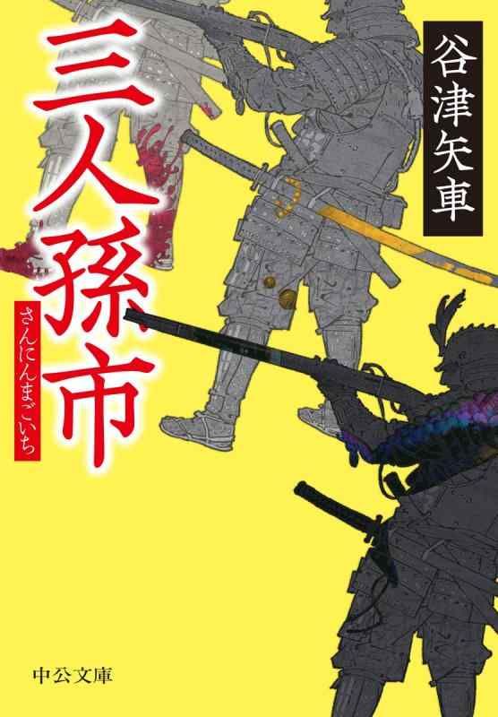 三人孫市 (中公文庫 や 70-1)■ ご購入前に必ずご確認ください ■1. 在庫管理とご注文の確定当店は複数のオンラインモールで在庫を共有しております。在庫の変動： 更新のタイムラグにより、ご注文後に「完売」が判明する場合がございます。欠...