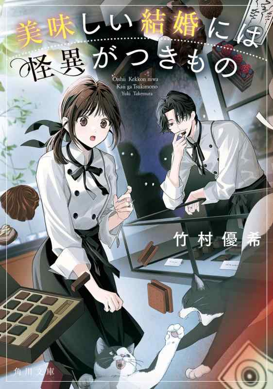 美味しい結婚には怪異がつきもの (角川文庫)