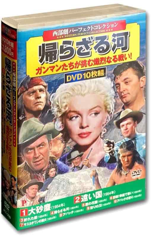 西部劇 パーフェクトコレクション 帰らざる河 マリリン・モンロー DVD10枚組 ACC-299DVD10枚組