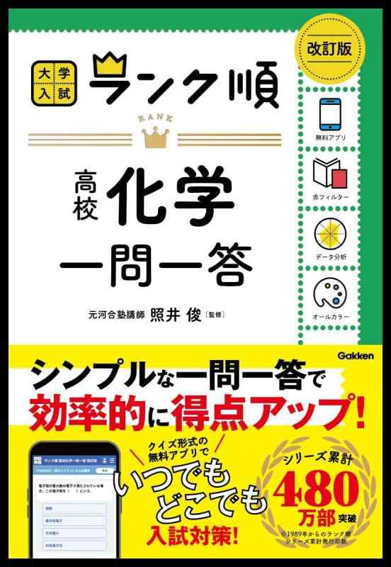 ランク順 高校化学一問一答 改訂版