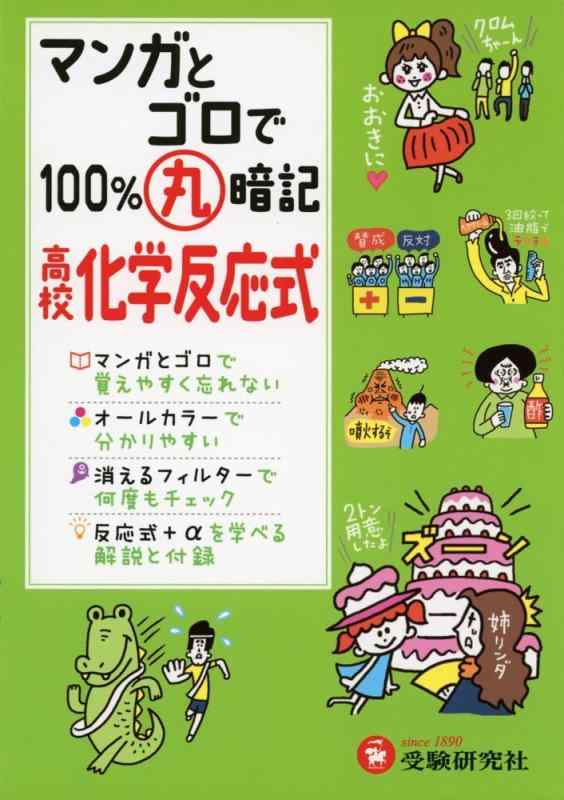 高校 マンガとゴロで100%丸暗記 化学反応式 (受験研究社)■ ご購入前に必ずご確認ください ■1. 在庫管理とご注文の確定当店は複数のオンラインモールで在庫を共有しております。在庫の変動： 更新のタイムラグにより、ご注文後に「完売」が判...