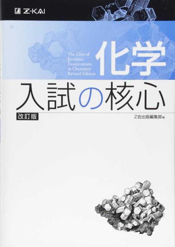 化学 入試の核心 改訂版