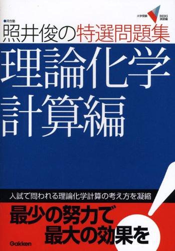 照井俊の特選問題集理論化学計算編 (大学受験Vブックス 演習編)