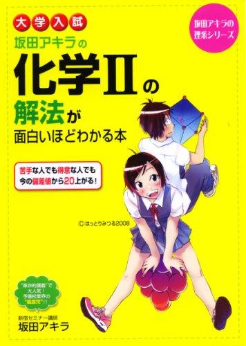 大学入試坂田アキラの化学2の解法が面白いほどわかる本 (坂田アキラの理系シリーズ)■ ご購入前に必ずご確認ください ■1. 在庫管理とご注文の確定当店は複数のオンラインモールで在庫を共有しております。在庫の変動： 更新のタイムラグにより、ご...