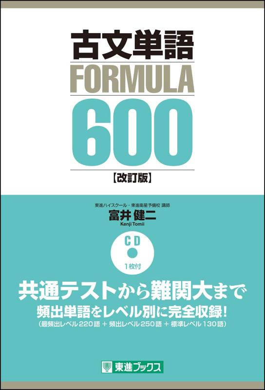 古文単語FORMULA600【改訂版】 (東進ブックス 大学受験 FORMULAシリーズ)■ ご購入前に必ずご確認ください ■1. 在庫管理とご注文の確定当店は複数のオンラインモールで在庫を共有しております。在庫の変動： 更新のタイムラグに...