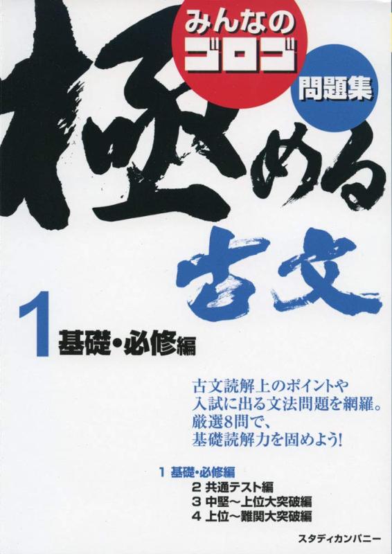 みんなのゴロゴ 極める古文問題集1 基礎・必修編 (みんなのゴロゴ 極める古文問題集シリーズ)■ ご購入前に必ずご確認ください ■1. 在庫管理とご注文の確定当店は複数のオンラインモールで在庫を共有しております。在庫の変動： 更新のタイムラ...