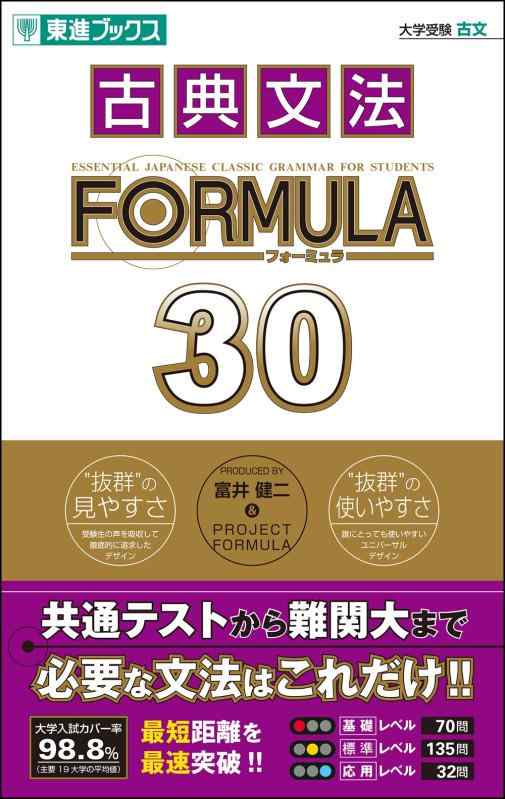 古典文法FORMULA30 (東進ブックス―大学受験FORMULAシリーズ)■ ご購入前に必ずご確認ください ■1. 在庫管理とご注文の確定当店は複数のオンラインモールで在庫を共有しております。在庫の変動： 更新のタイムラグにより、ご注文後...