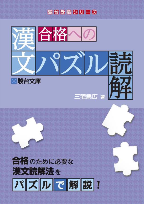 合格への漢文パズル読解 (駿台受験シリーズ)■ ご購入前に必ずご確認ください ■1. 在庫管理とご注文の確定当店は複数のオンラインモールで在庫を共有しております。在庫の変動： 更新のタイムラグにより、ご注文後に「完売」が判明する場合がござい...
