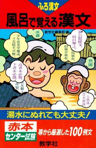 赤本817漢文 風呂で覚える