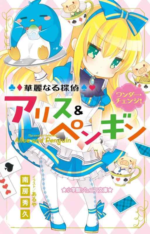 華麗なる探偵アリス&amp;ペンギン ワンダー・チェンジ (小学館ジュニア文庫 な 2-2)■ ご購入前に必ずご確認ください ■1. 在庫管理とご注文の確定当店は複数のオンラインモールで在庫を共有しております。在庫の変動： 更新のタイムラグ...