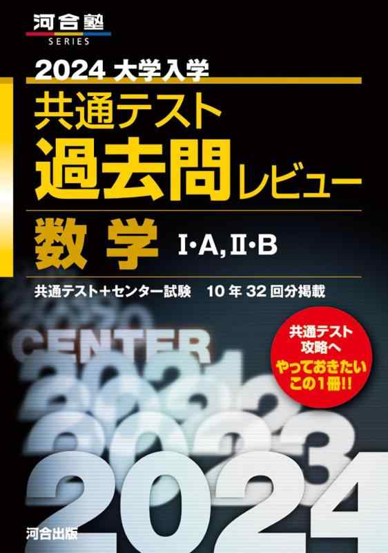 2024大学入学共通テスト過去問レビュー 数学I・A、II・B (河合塾SERIES)■ ご購入前に必ずご確認ください ■1. 在庫管理とご注文の確定当店は複数のオンラインモールで在庫を共有しております。在庫の変動： 更新のタイムラグにより...