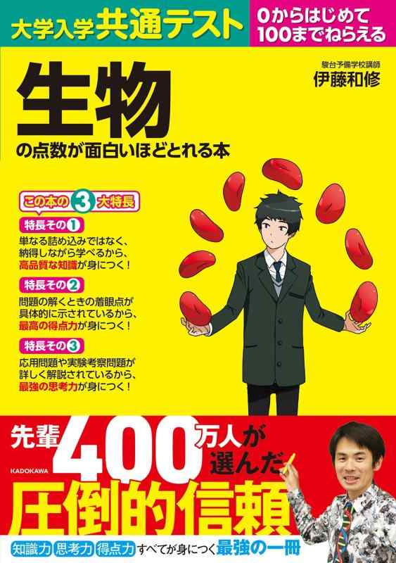 大学入学共通テスト 生物の点数が面白いほどとれる本■ ご購入前に必ずご確認ください ■1. 在庫管理とご注文の確定当店は複数のオンラインモールで在庫を共有しております。在庫の変動： 更新のタイムラグにより、ご注文後に「完売」が判明する場合が...
