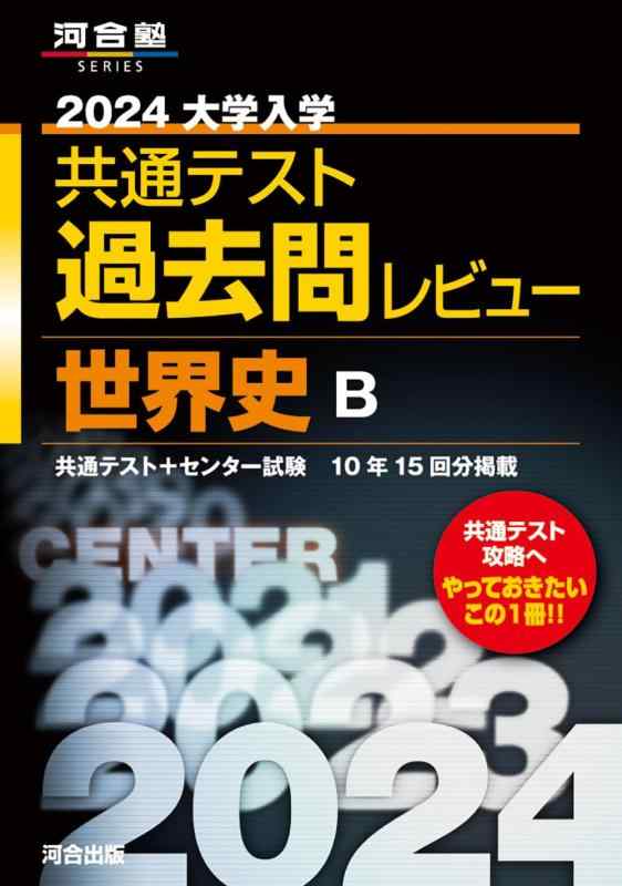 2024大学入学共通テスト過去問レビュー 世界史B (河合塾SERIES)■ ご購入前に必ずご確認ください ■1. 在庫管理とご注文の確定当店は複数のオンラインモールで在庫を共有しております。在庫の変動： 更新のタイムラグにより、ご注文後に...
