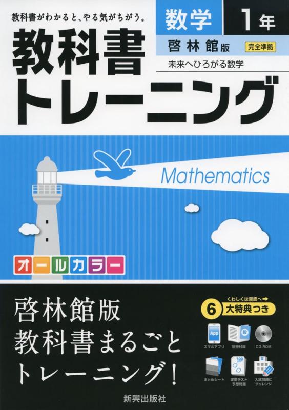 教科書トレーニング啓林館数学1年■ ご購入前に必ずご確認ください ■1. 在庫管理とご注文の確定当店は複数のオンラインモールで在庫を共有しております。在庫の変動： 更新のタイムラグにより、ご注文後に「完売」が判明する場合がございます。欠品時...