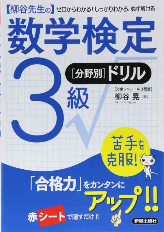 数学検定3級 [分野別]ドリル■ ご購入前に必ずご確認ください ■1. 在庫管理とご注文の確定当店は複数のオンラインモールで在庫を共有しております。在庫の変動： 更新のタイムラグにより、ご注文後に「完売」が判明する場合がございます。欠品時の...