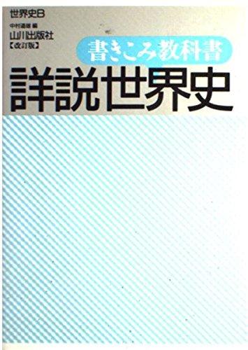 書きこみ教科書詳説世界史 改訂版■ ご購入前に必ずご確認ください ■1. 在庫管理とご注文の確定当店は複数のオンラインモールで在庫を共有しております。在庫の変動： 更新のタイムラグにより、ご注文後に「完売」が判明する場合がございます。欠品時...
