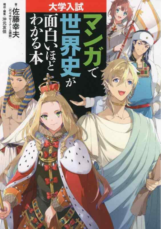 大学入試 マンガで世界史が面白いほどわかる本■ ご購入前に必ずご確認ください ■1. 在庫管理とご注文の確定当店は複数のオンラインモールで在庫を共有しております。在庫の変動： 更新のタイムラグにより、ご注文後に「完売」が判明する場合がござい...