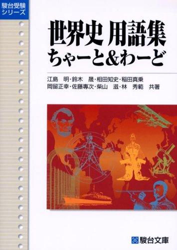 世界史用語集ちゃ-と&amp;わ-ど (駿台受験シリーズ)■ ご購入前に必ずご確認ください ■1. 在庫管理とご注文の確定当店は複数のオンラインモールで在庫を共有しております。在庫の変動： 更新のタイムラグにより、ご注文後に「完売」が判明す...